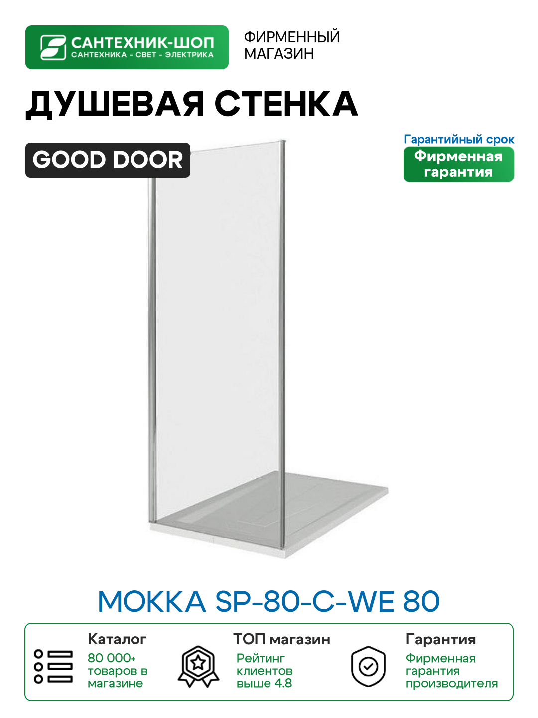 Душевая стенка Good Door Mokka SP-80-C-WE 80 профиль Белый стекло прозрачное