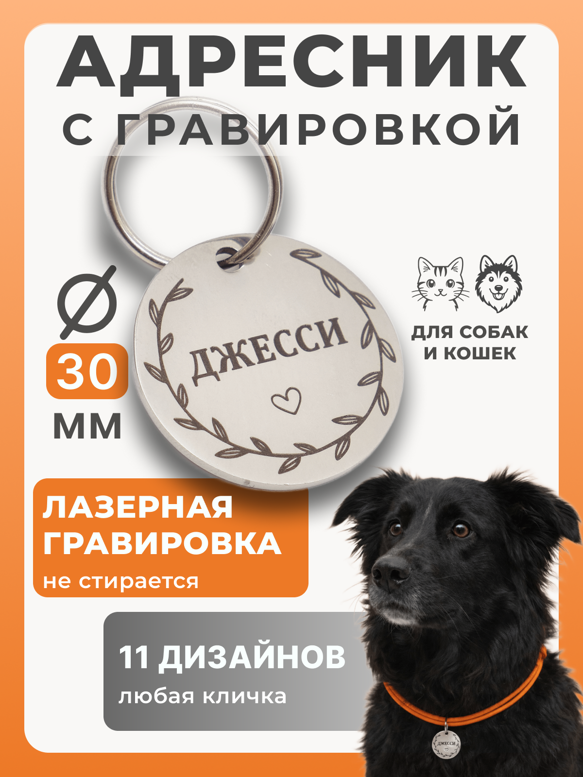 Адресник для собак и кошек с индивидуальной гравировкой, нержавеющая сталь, 30мм круглый