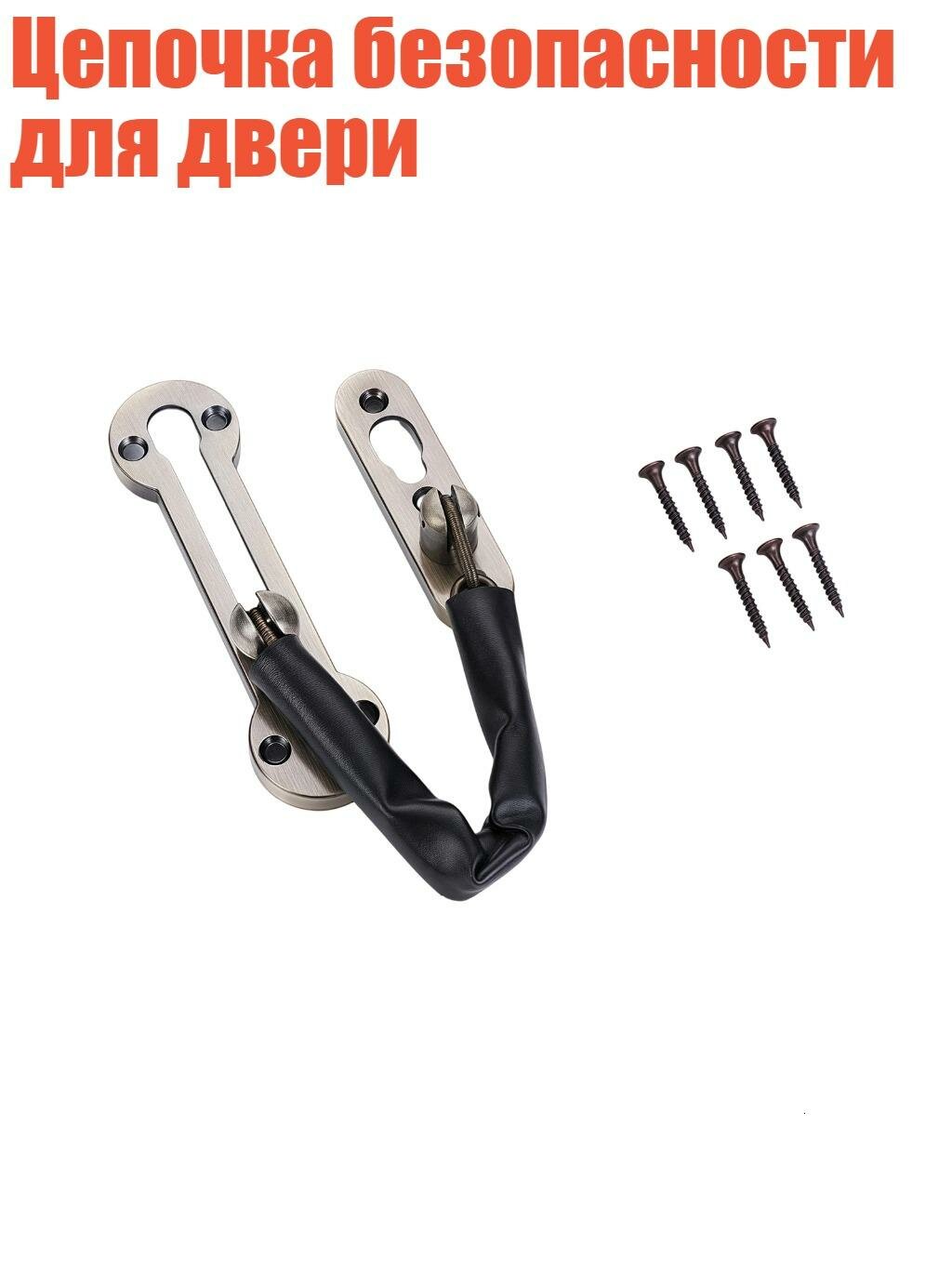 Цепочка безопасности для двери, Зеленая бронза