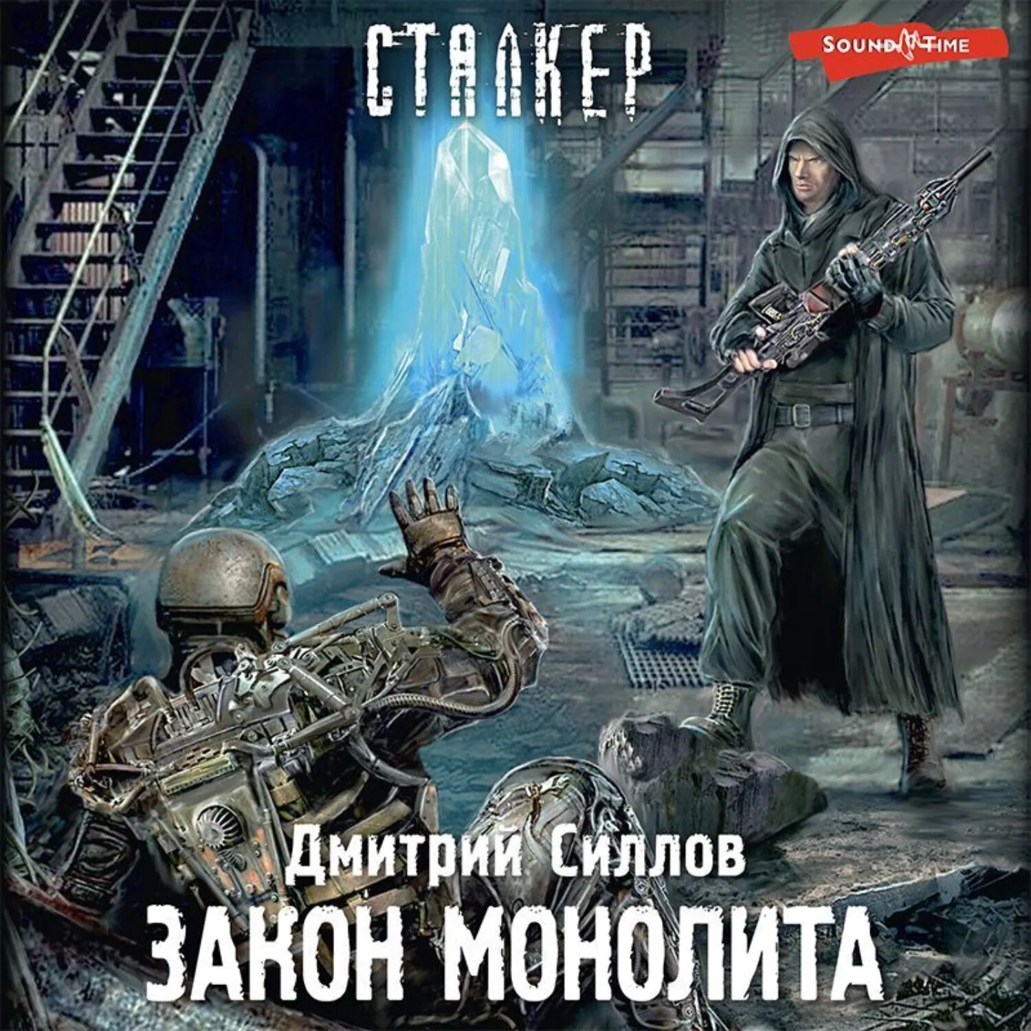 Закон монолита [Аудиокнига]