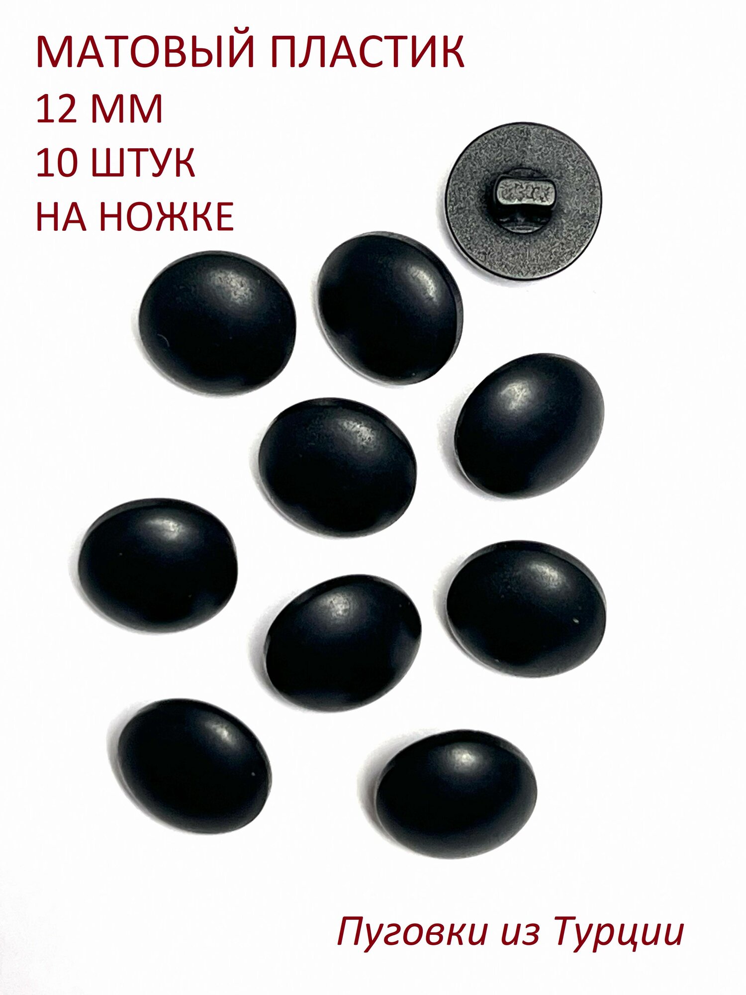 Пуговицы черные матовый пластик, 12 мм, 10 штук, на ножке, Турция