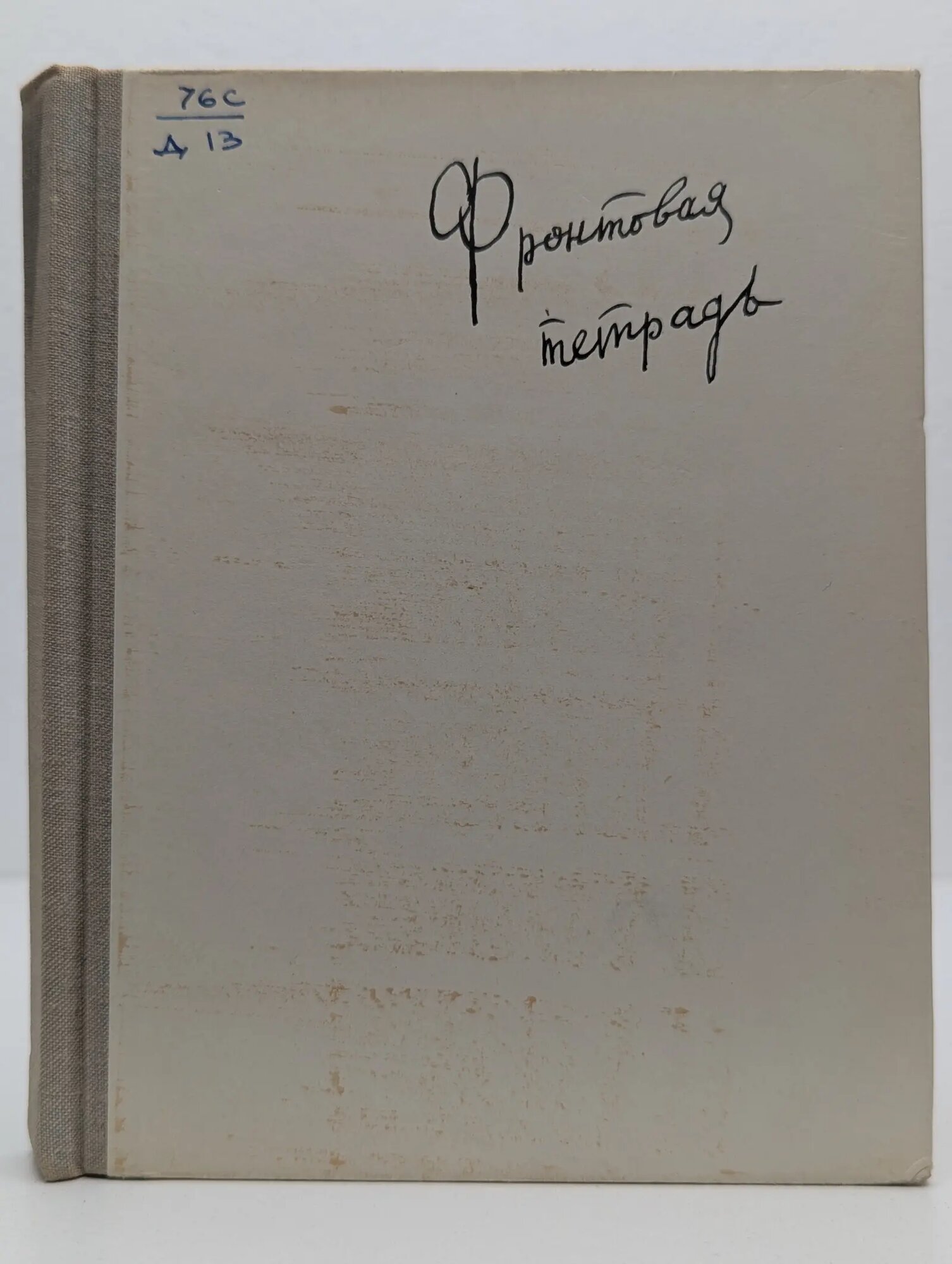 Фронтовая тетрадь Давыдов В. Т. 1965