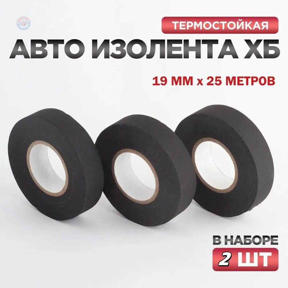 Автомобильная чёрная изолента 19 мм х 25 м, хлопчатобумажная термостойкая лента для изоляции проводов, ремонта и быта, выдерживает до +175 C