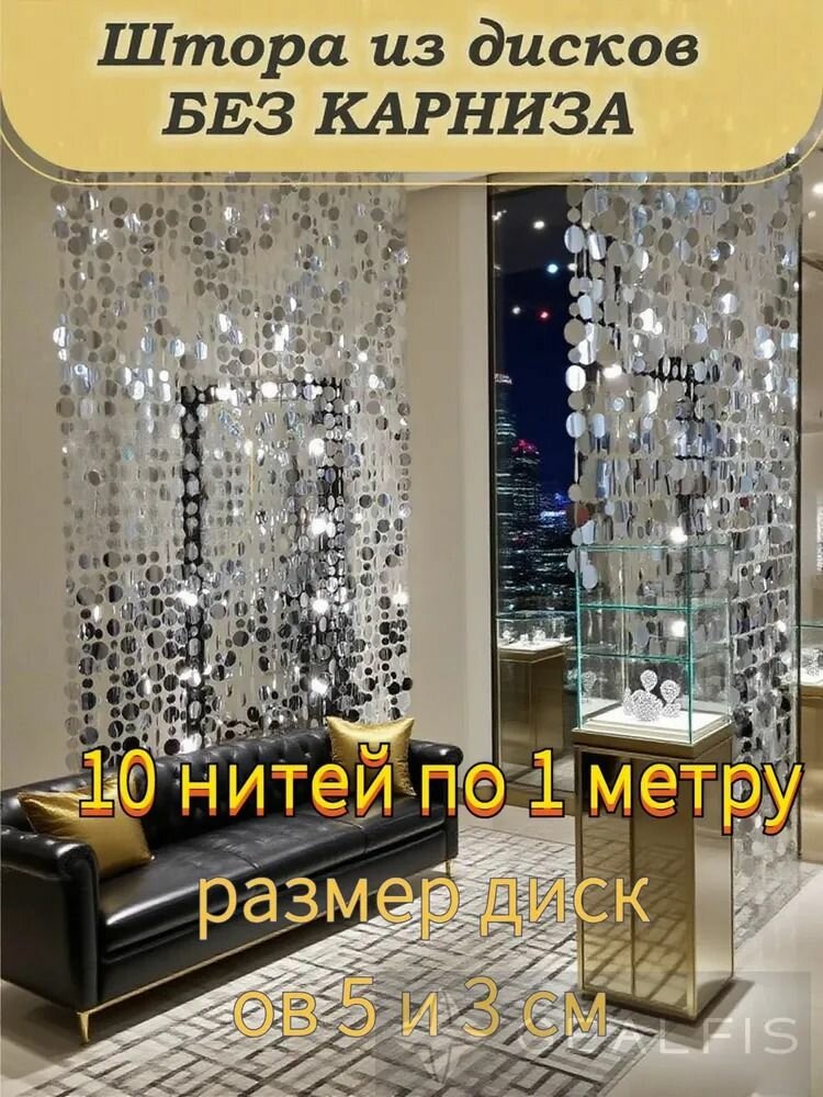 Занавеска из бусин серебристый, хром