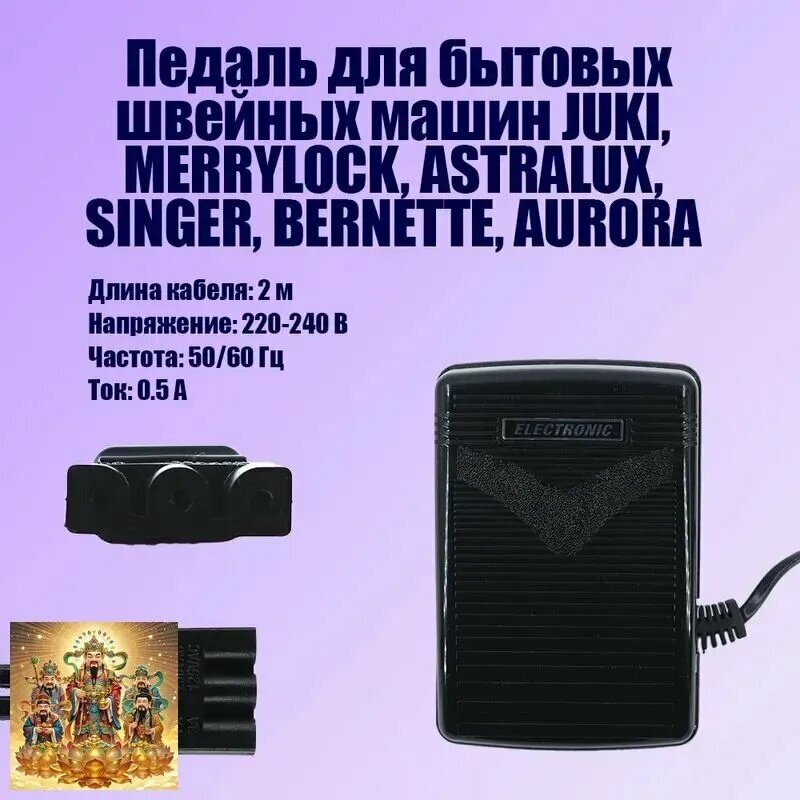 Педаль для швейных машин JUKI, BERNETTE, AURORA, MERRYLOCK, ASTRALUX, SINGER и других