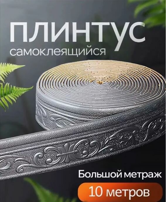 Самоклеящаяся бордюрная лента для обоев, 3D плинтус потолочный и настенный, гибкий молдинг 10 м х 8 см, декоративная кайма для кухни, гостиной, коридора