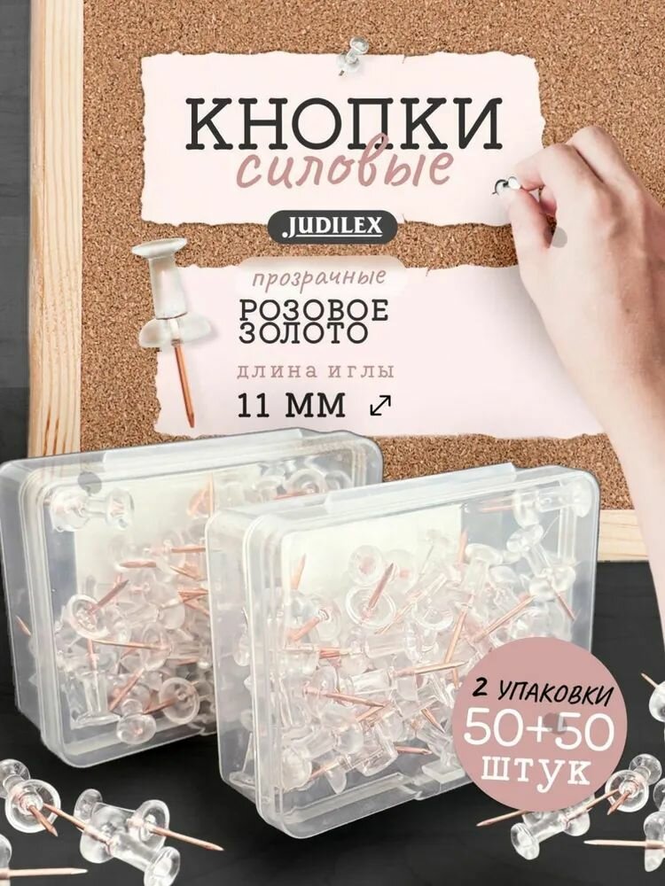 Канцелярские кнопки гвоздики, силовые для пробковой доски 100 шт. в пластиковом боксе