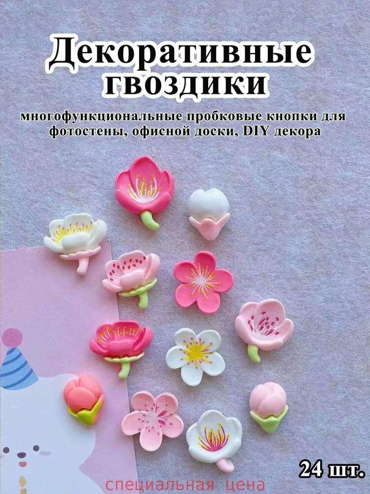 Набор декоративных кнопок гвоздиков Цветы 24 шт канцелярские кнопки для пробковой доски фотостены школы и DIY декора