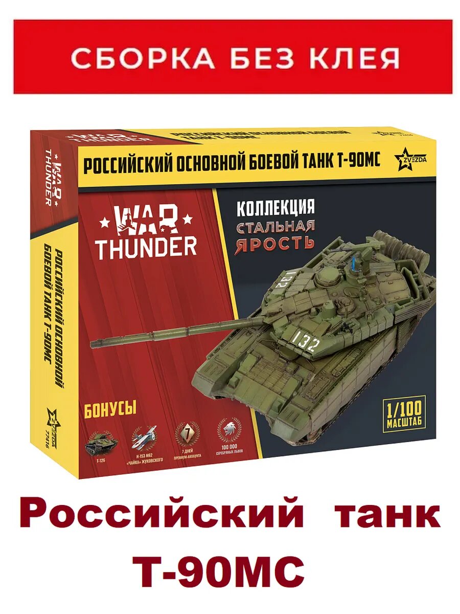 77416 Российский основной танк Т-90МС WT