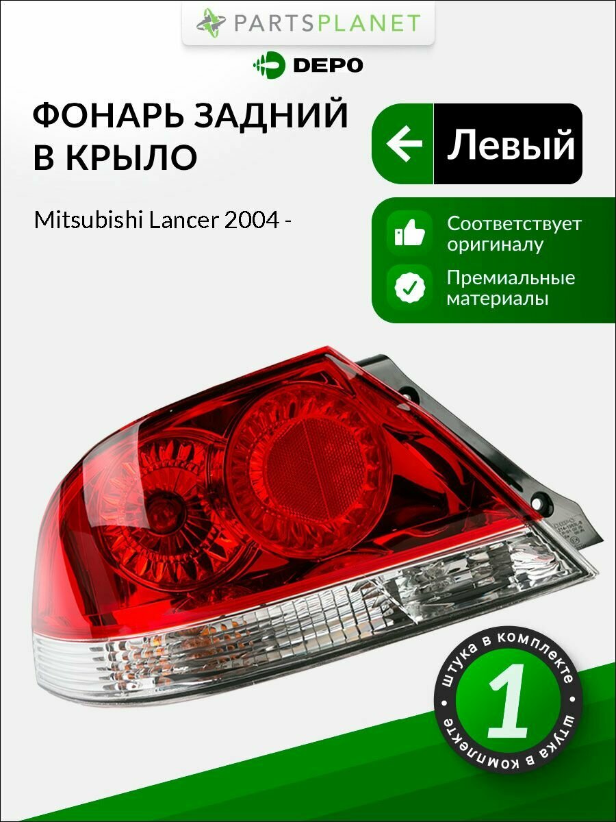 Задний фонарь в крыло левый для Митсубиси Лансер 2004->, oem MN161195 арт 2141983LAE
