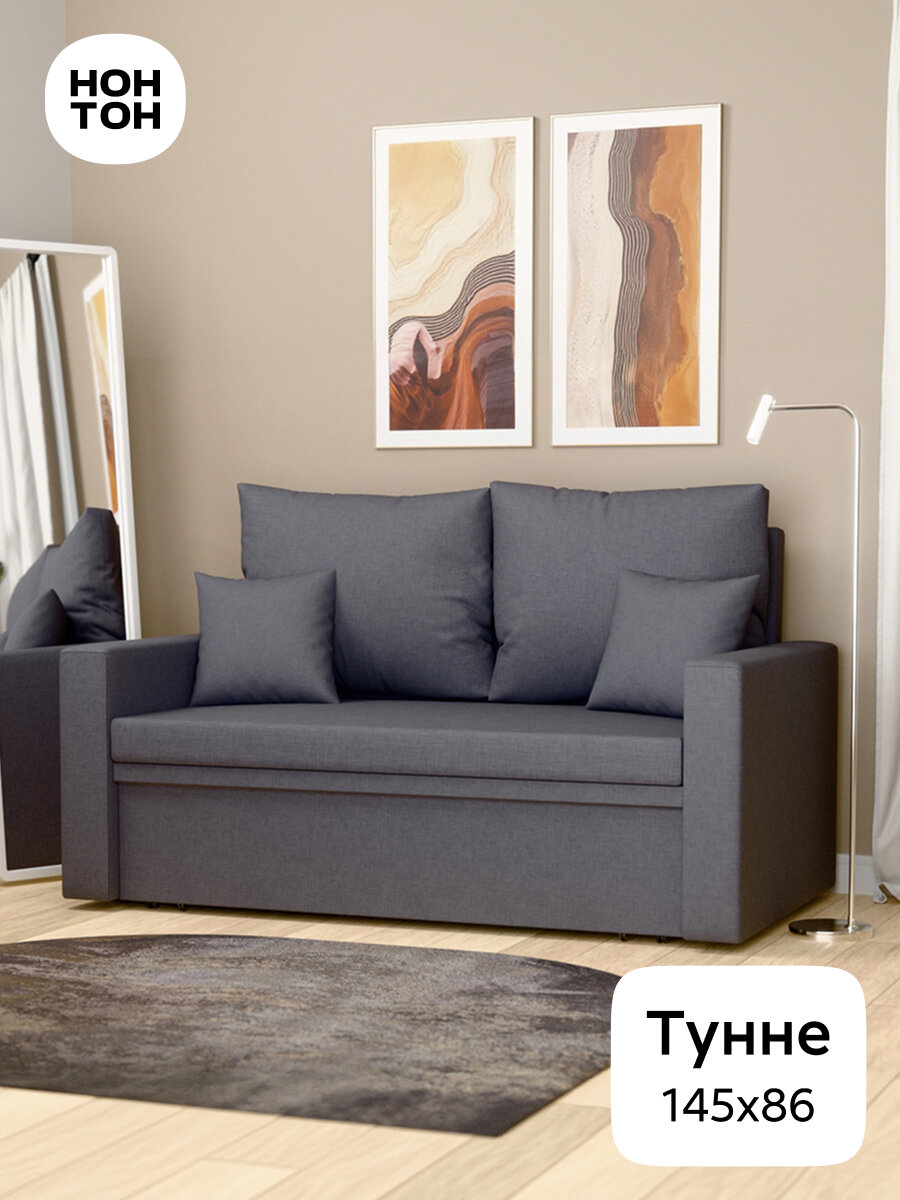 Диван раскладной двухместный Нонтон Тунне, книжка, 145x82x86 см, рогожка темно-серая