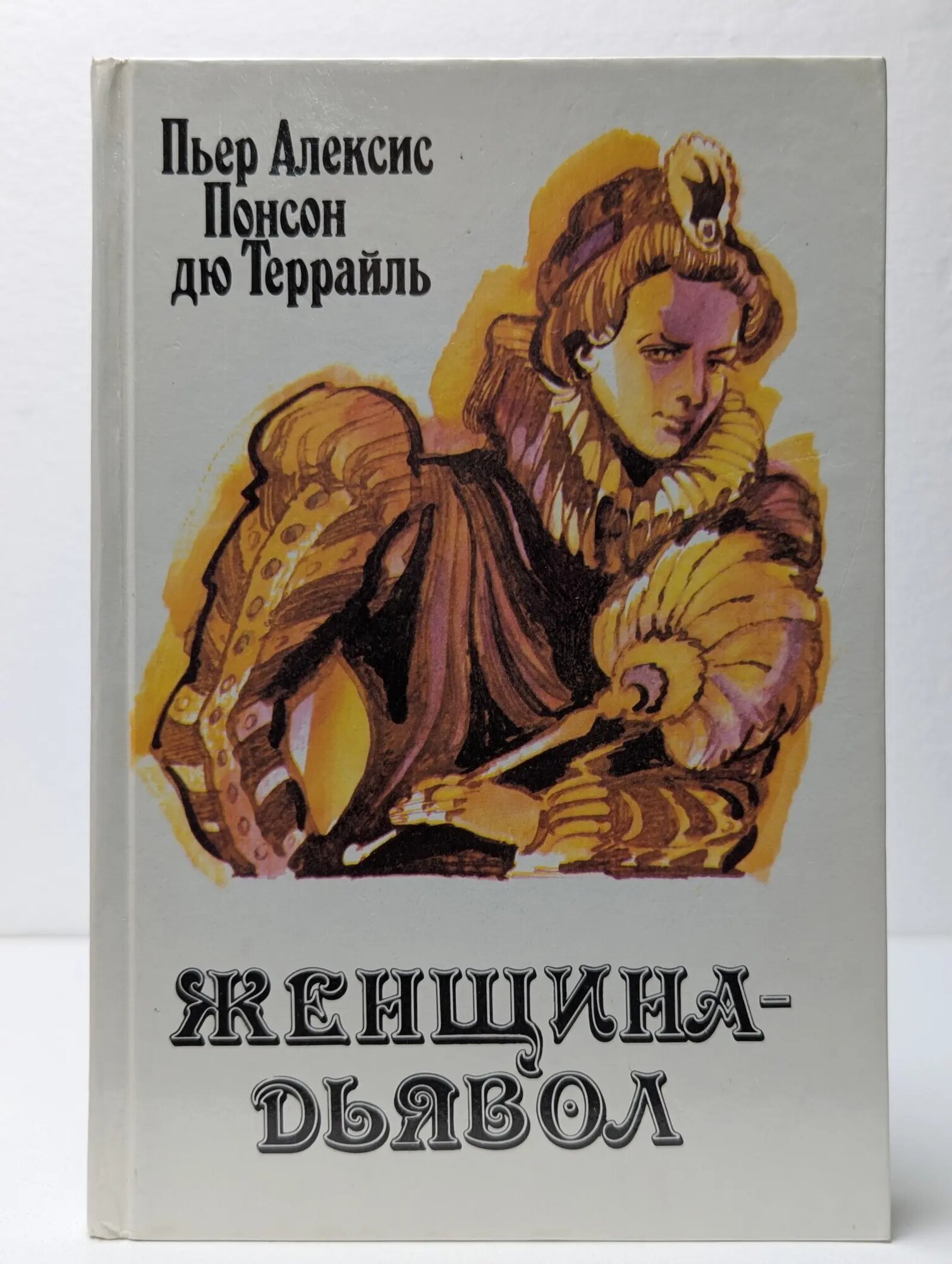 Женщина-дьявол Понсон дю Террайль Пьер Алексис 1991