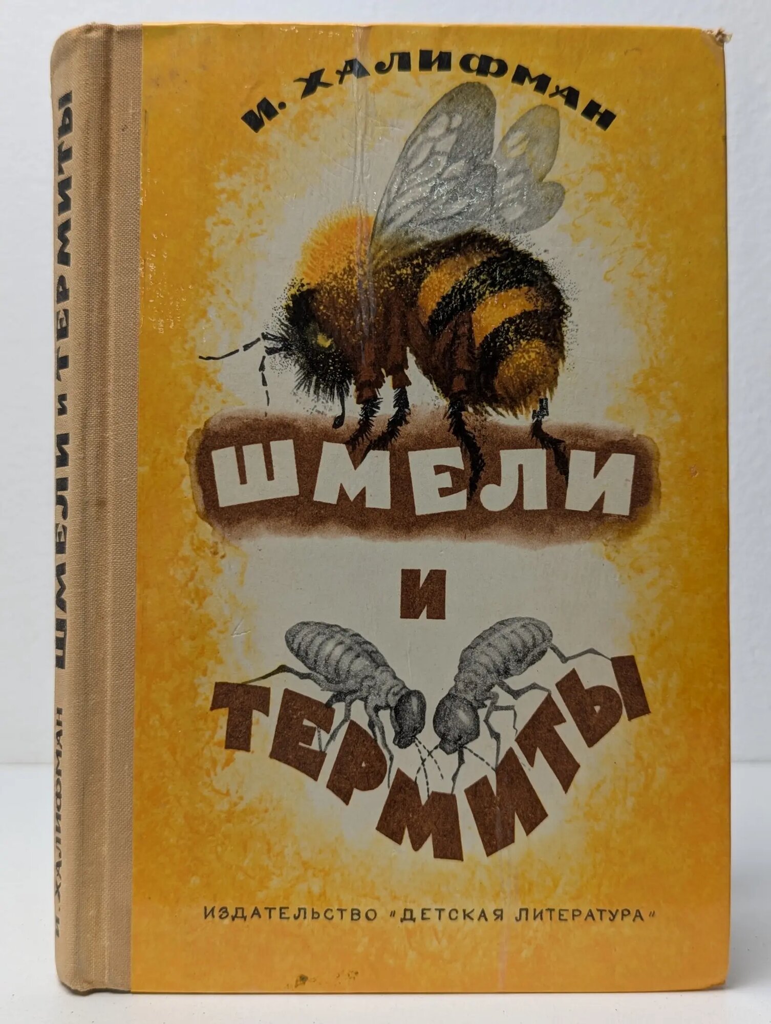 Шмели и термиты Халифман Иосиф Аронович 1972