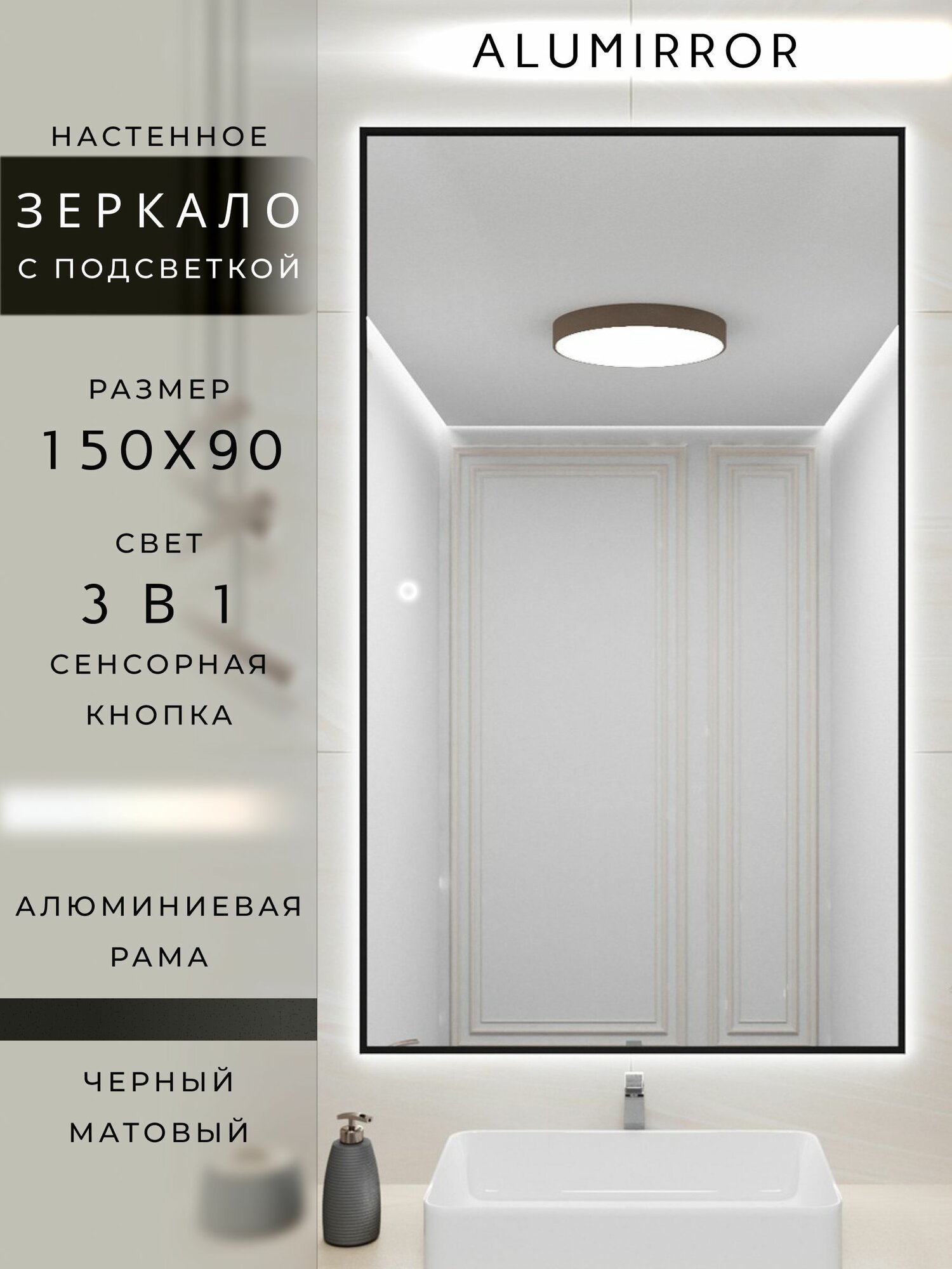 Зеркало в ванную 150х90 см. черное с подсветкой сенсорное настенное ALUMIRROR