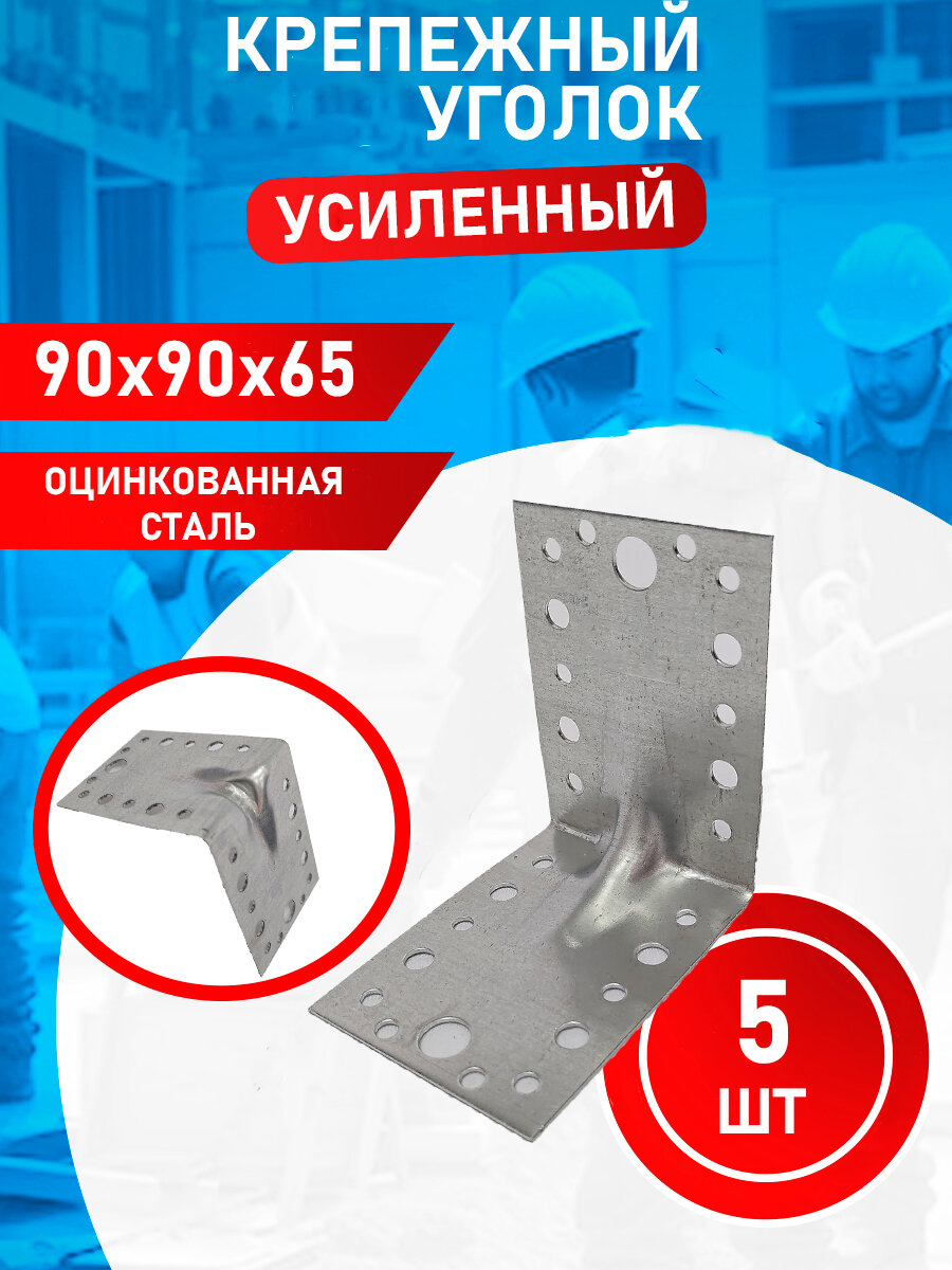 Уголок крепежный усиленный 90х90х65 5 шт