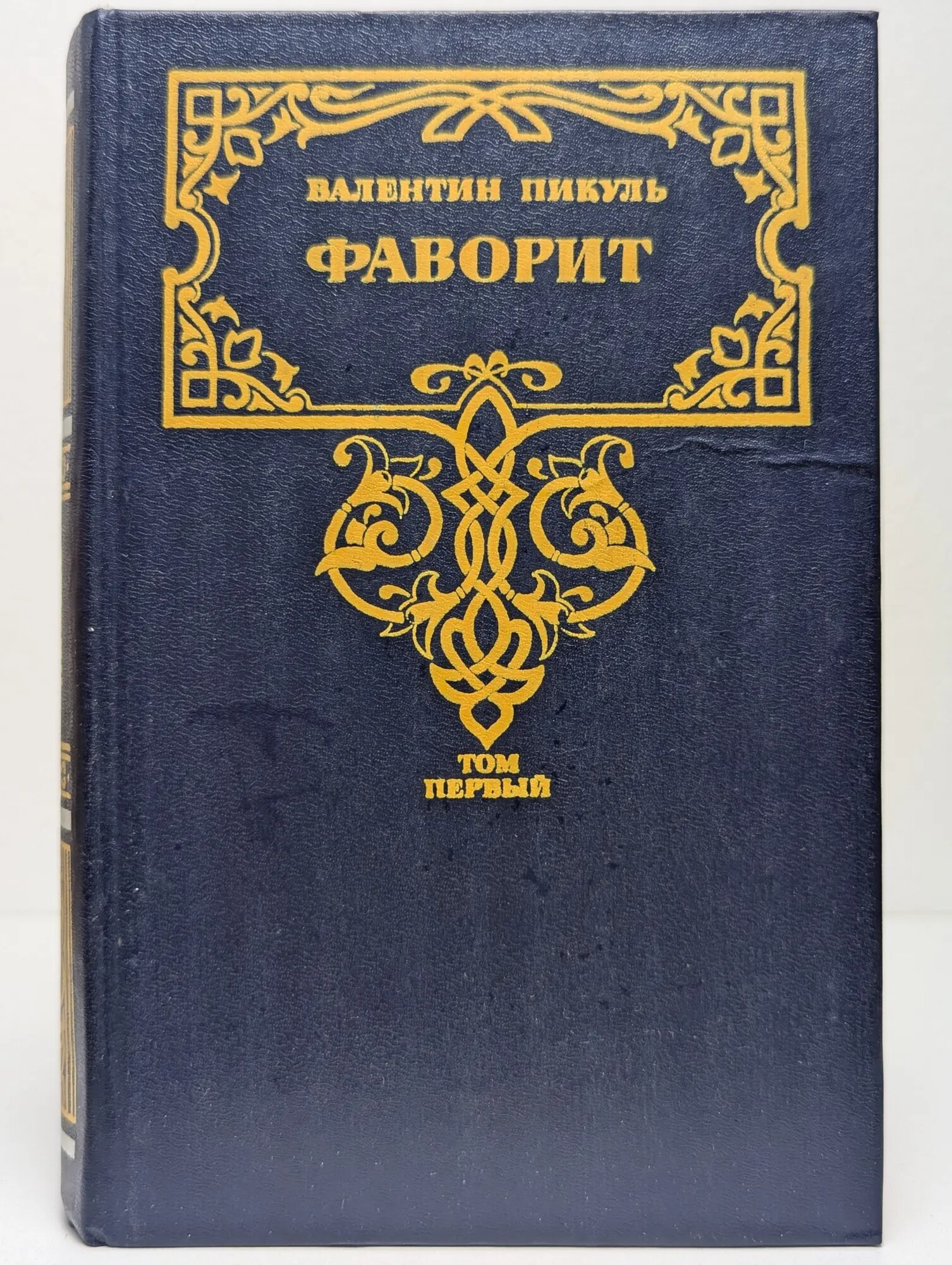 Фаворит. Роман в 2 томах. Том 1 Пикуль Валентин Саввич 1991