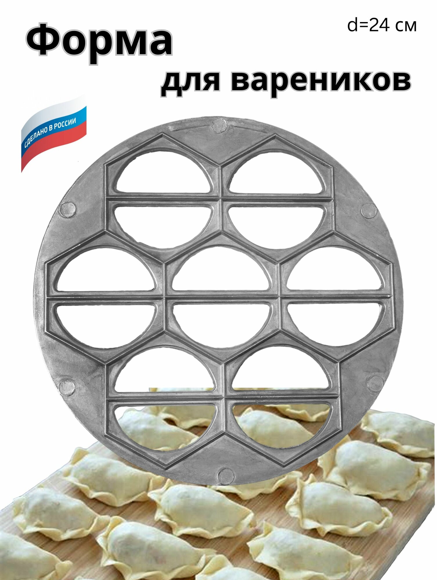 Форма для вареников, алюминий