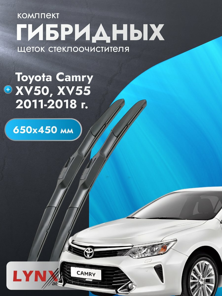 Дворники гибридные для Toyota Camry XV50, XV55 / 2011-2018 / Комплект щеток стеклоочистителя 650 450 мм Тойота Камри 50 55