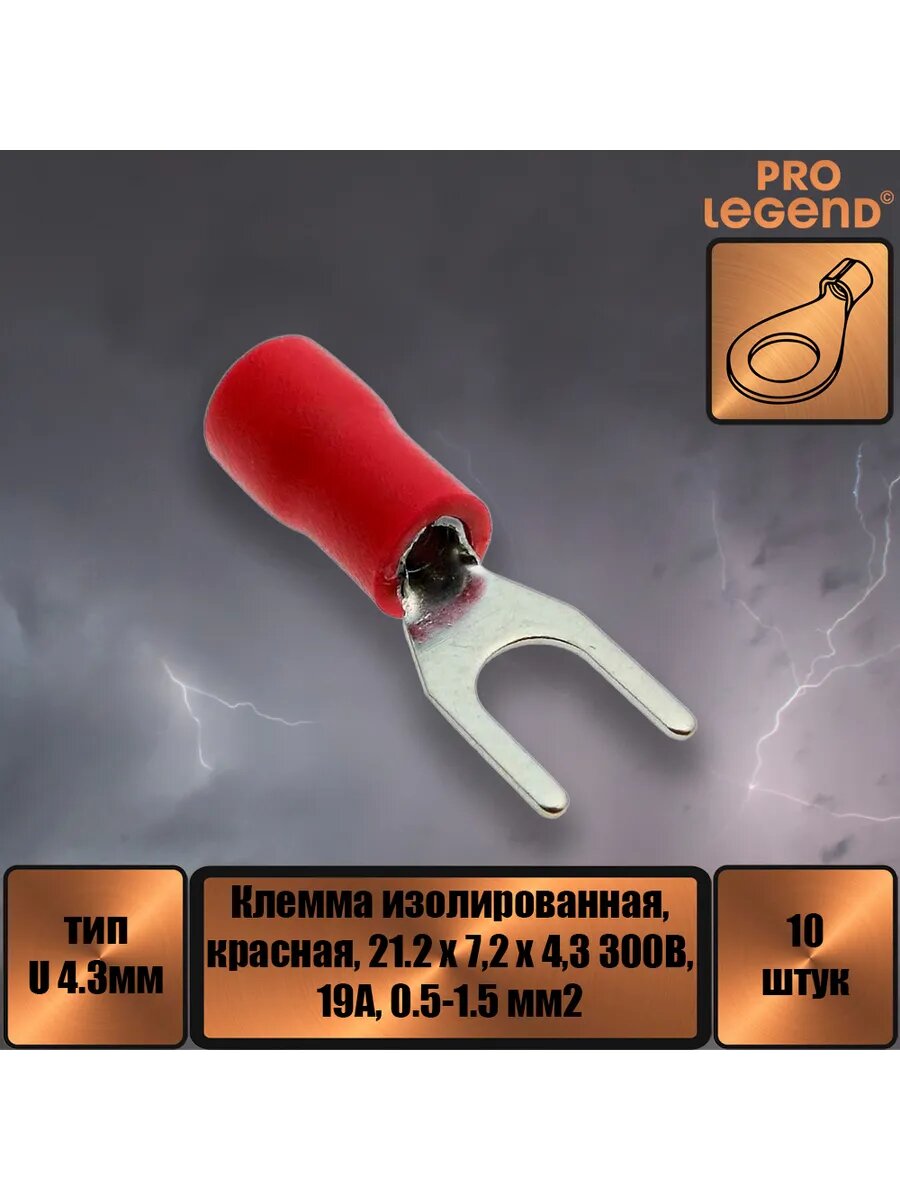 Клемма тип U изолированная 4.3мм, 19А, 0.5-1.5, красная,10шт