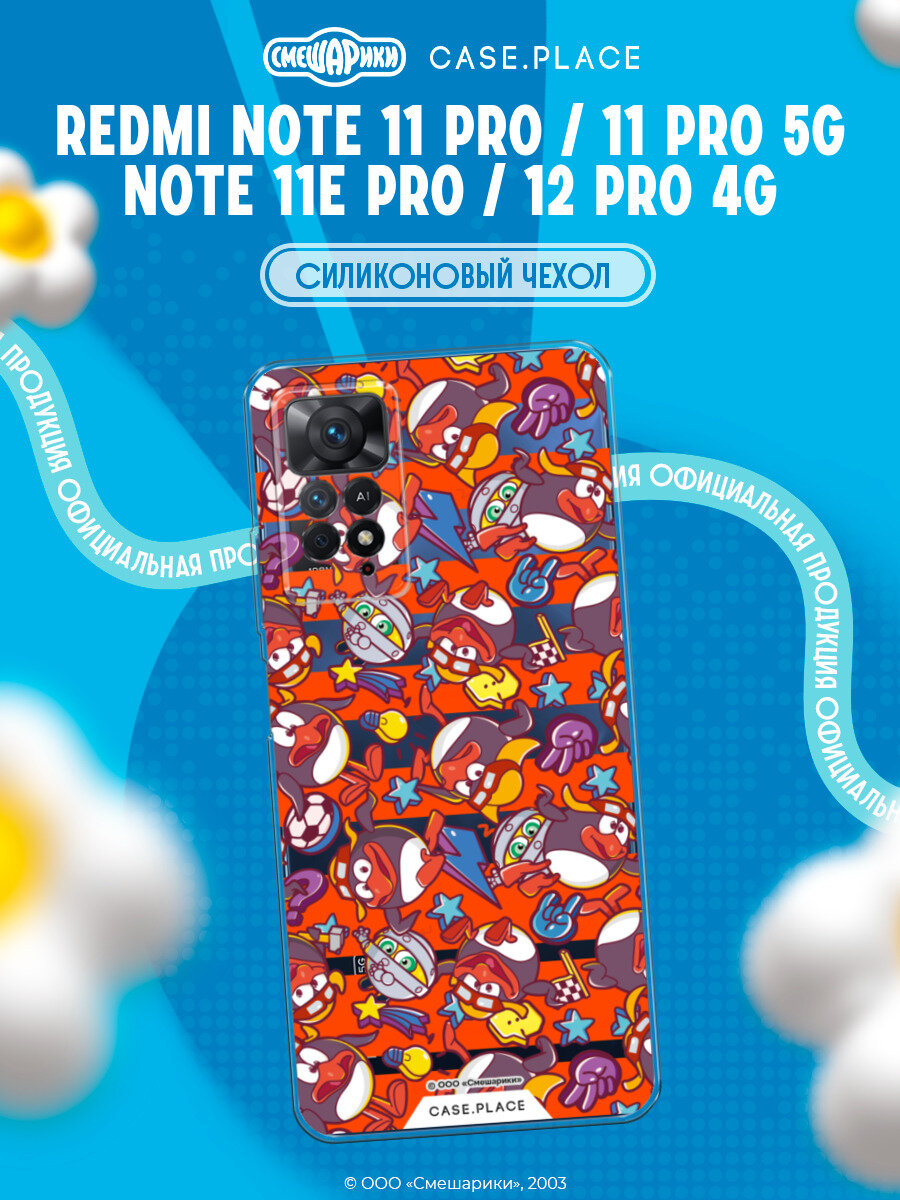 Чехол на Xiaomi Redmi Note 11 Pro/Note 11 Pro 5G/Note 11E Pro/Note 12 Pro 4G / Сяоми Редми Нот 11 Про/Нот 11 Про 5G/Нот 11Е Про /Нот 12 Про 4G с принтом Смешарики. Паттерн Пин и Биби