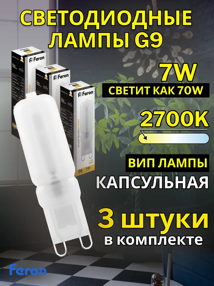 Лампа светодиодная G9 7W 2700K 3 шт