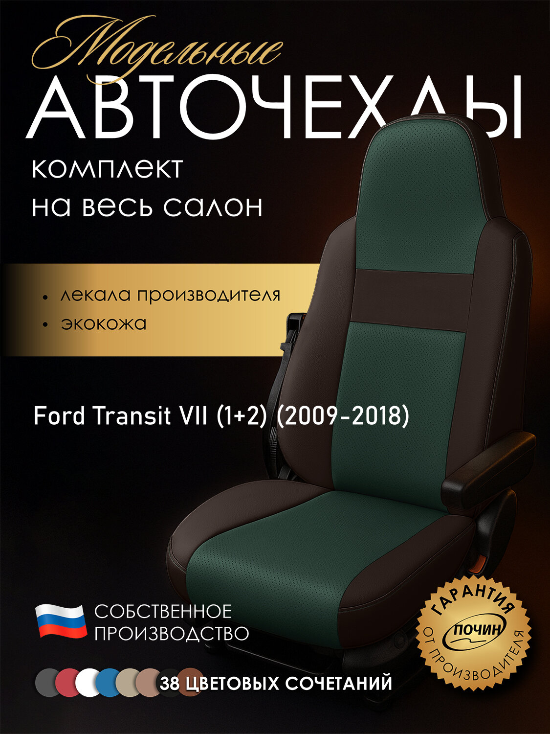 Авточехлы Ford Transit VII (1+2) (2009-2018) "Truck" экокожа, коричневый/зеленый