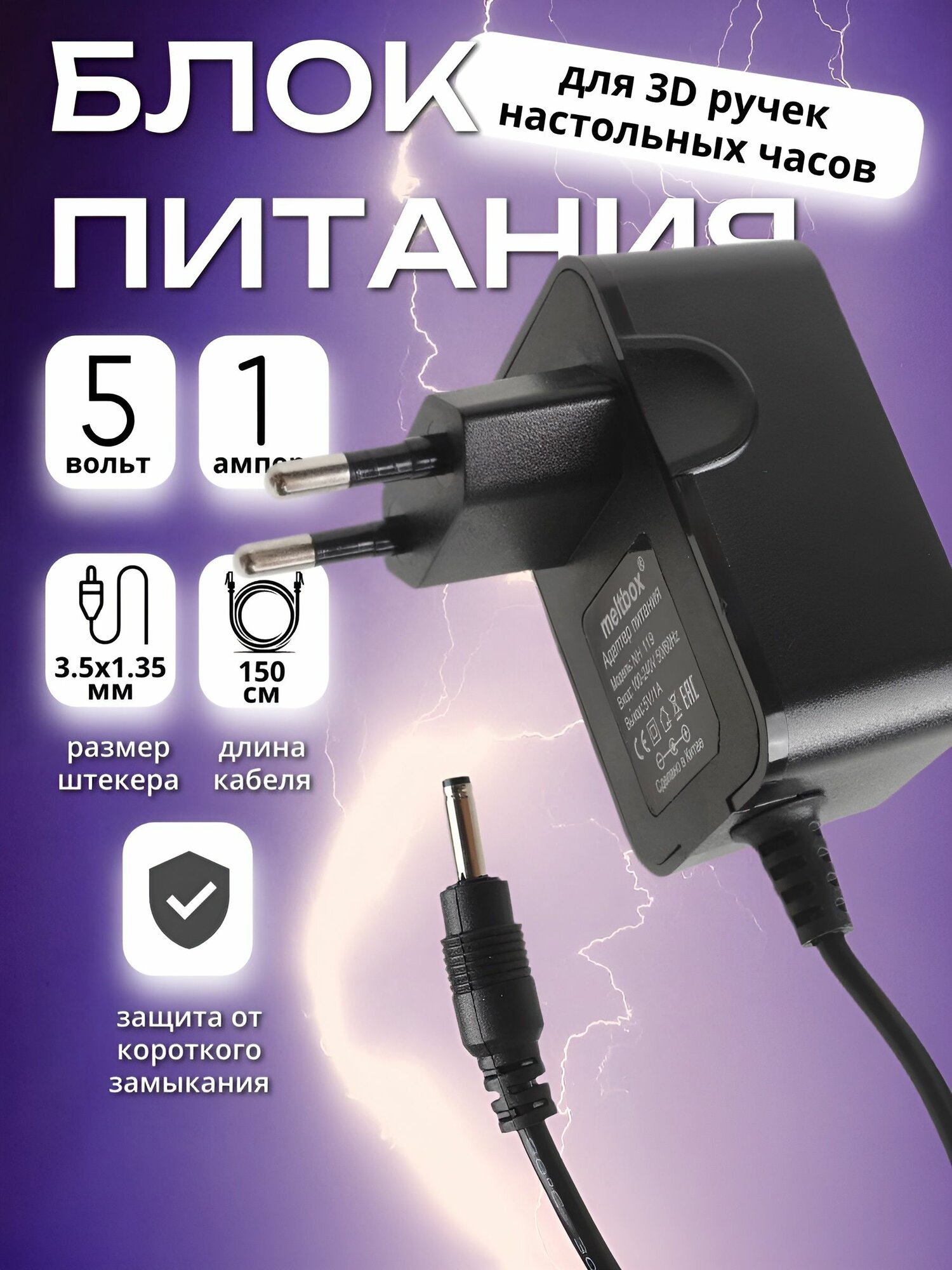 Блок питания 5В 1А с штекером 3,5х1,35 мм для 3D ручек, кабель 1,5 метра