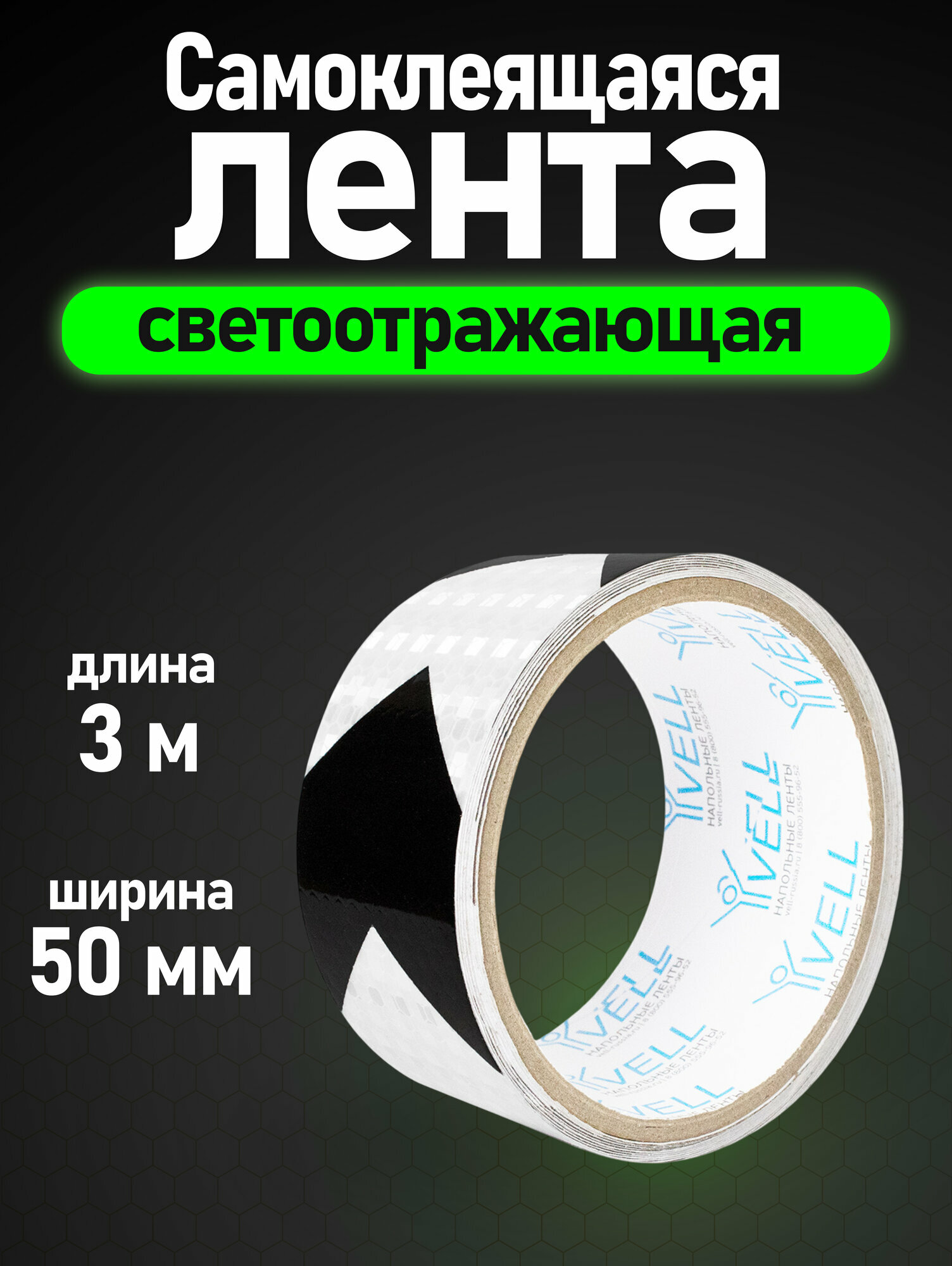 Набор Светоотражающая лента Vell, бело-черная RT, стрелка, 50 мм х 3 м {1376500} (2 шт)