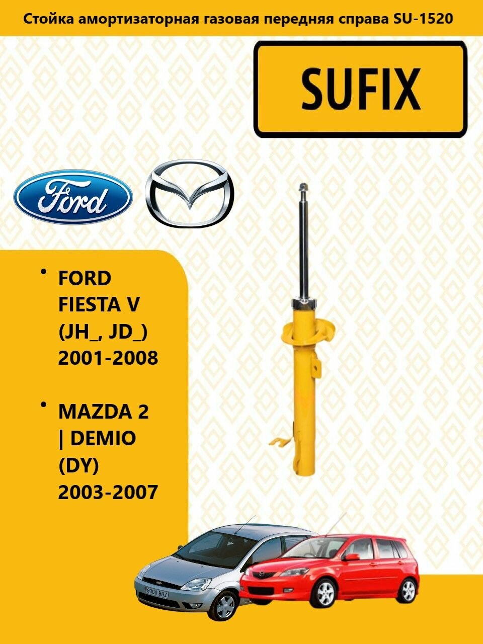 SUFIX Стойка амортизаторная газовая форд фиеста / FORD FIESTA V 2001-2008, мазда 2 / MAZDA 2 DEMIO (DY) 2003-2007 перед прав SU1520