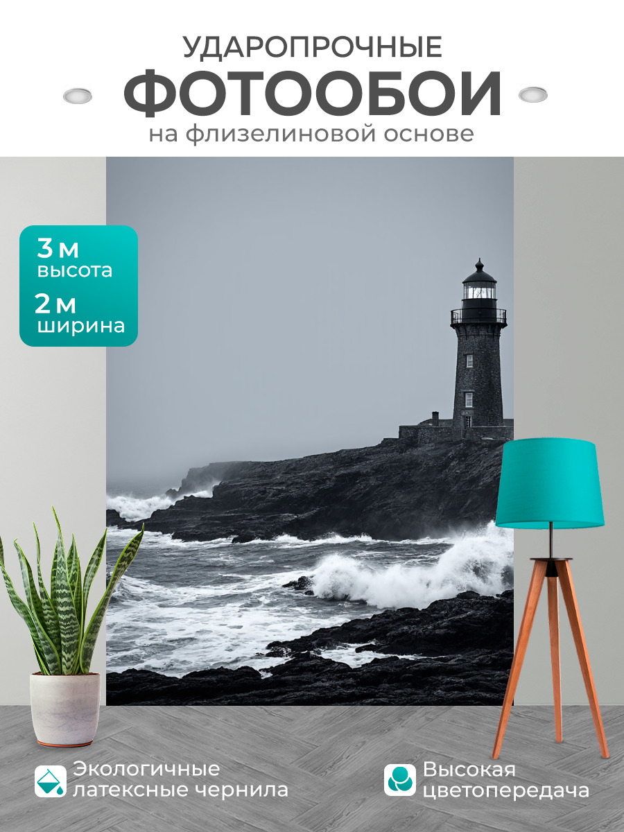 Фотообои моющиеся ударопрочные "Англия: старинный маяк на скале, окутанный морским туманом. большие волны разбиваются о скалы, а голубое море." 200x300 см. флизелиновые на стену