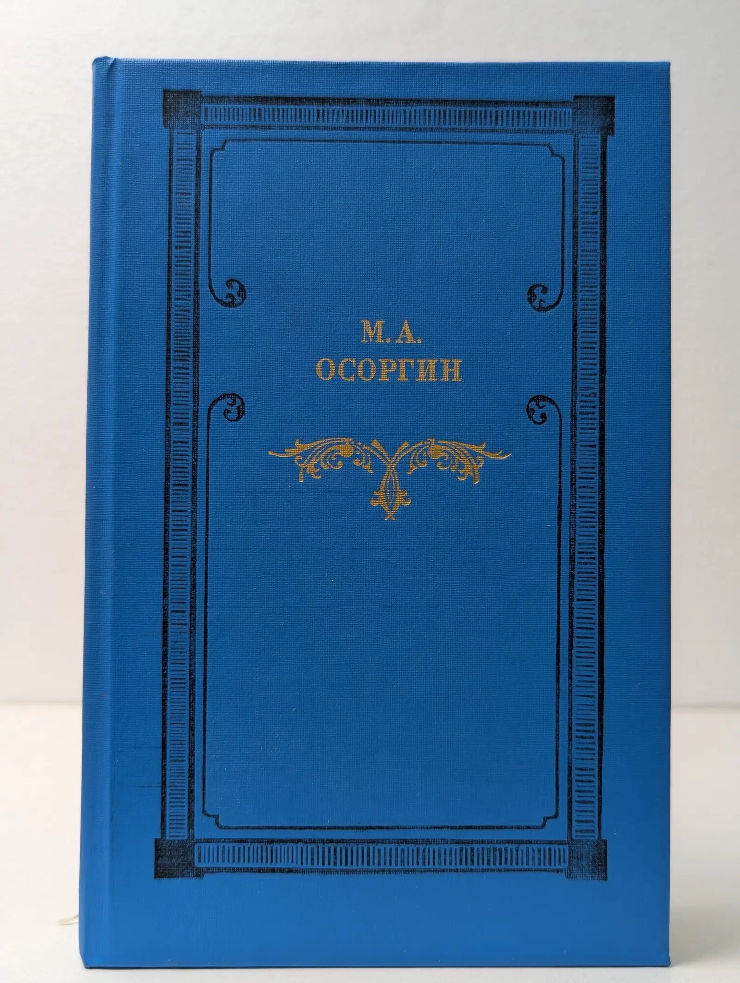 М. А. Осоргин. Времена. Автобиографическое повествование Осоргин Михаил Андреевич 1989