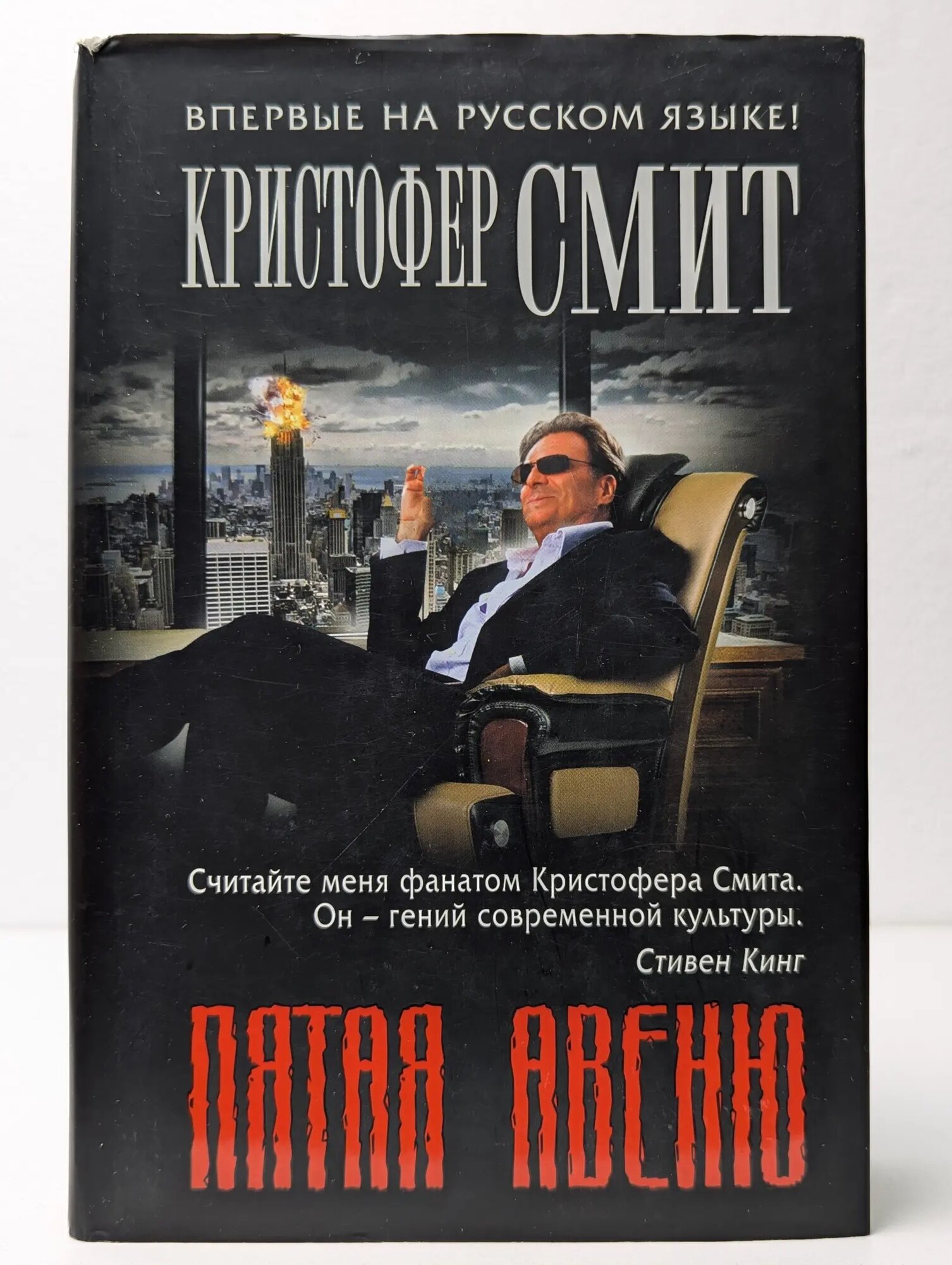 Пятая авеню Смит Кристофер 2015