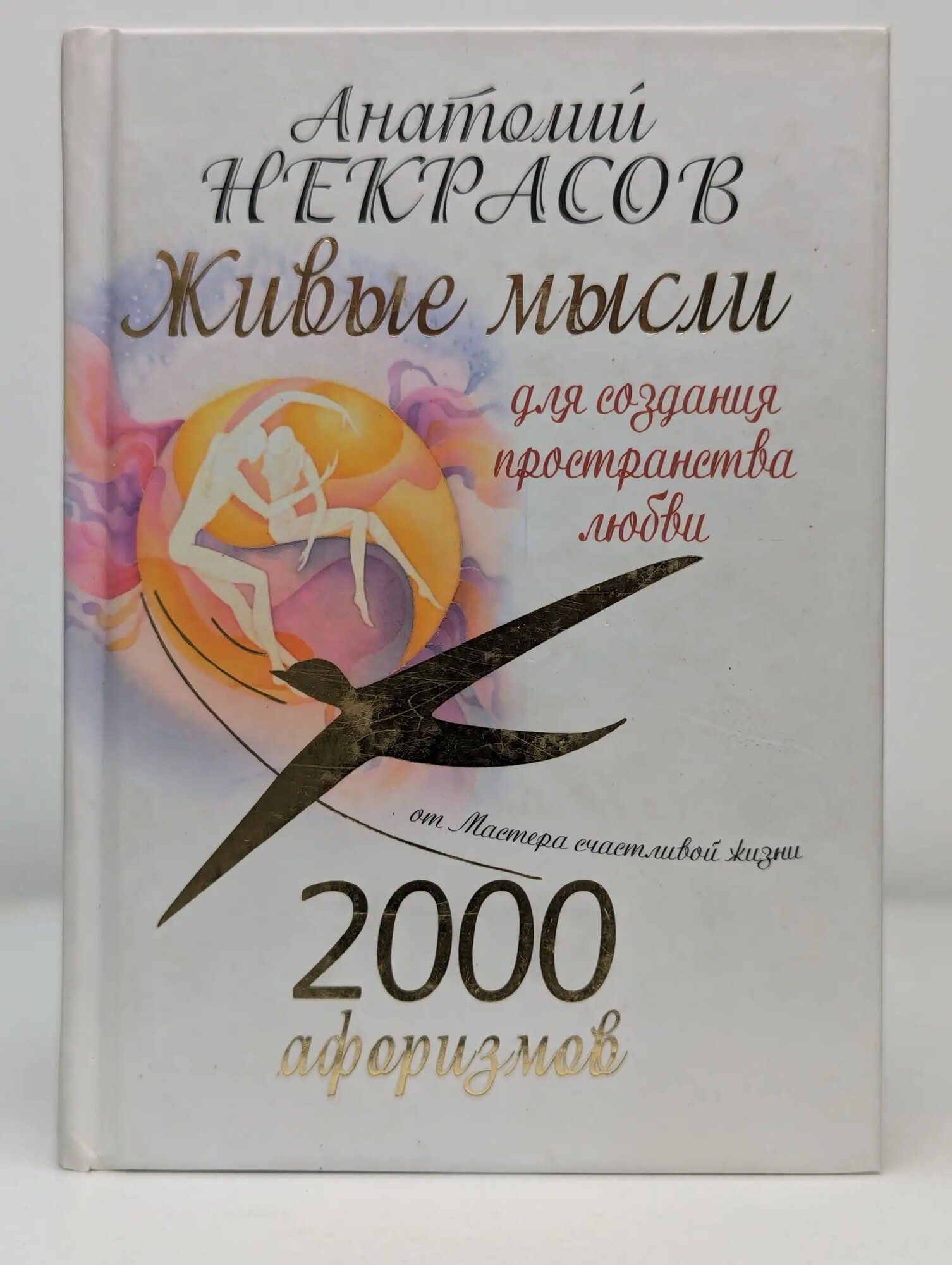 2000 афоризмов. Живые мысли для создания пространства любви Некрасов Анатолий Александрович 2010