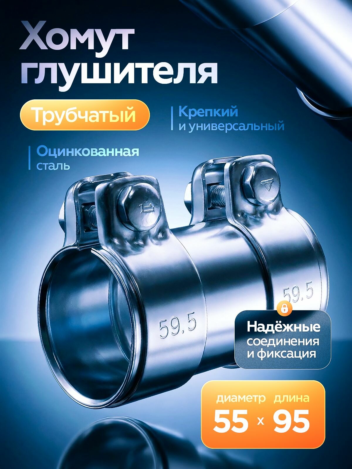 Хомут глушителя 55, хомут на глушитель для трубы диаметром 55 мм