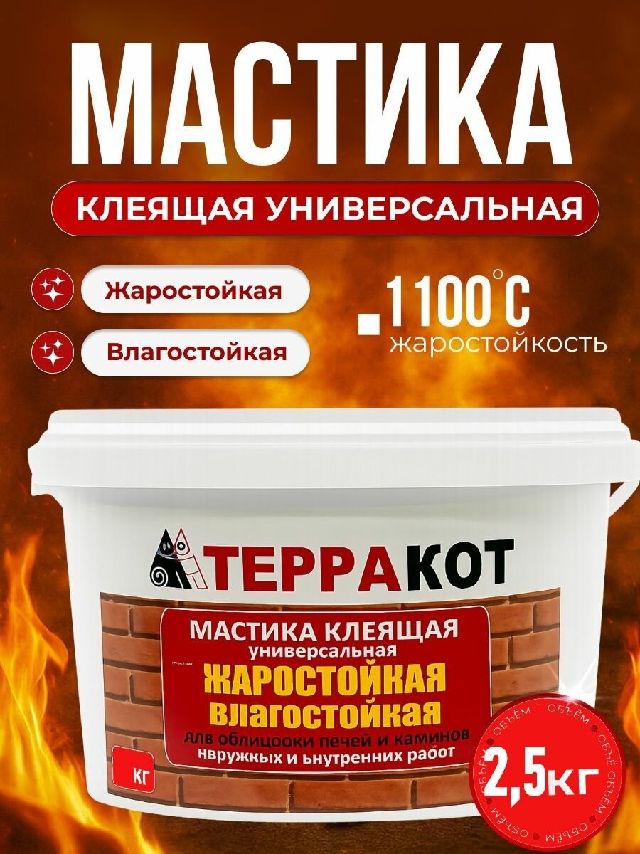 Мастика "терракот" 2,5кг, термовлагостойкая 1100 градусов