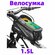 Велосумка, объем: 1.5 л