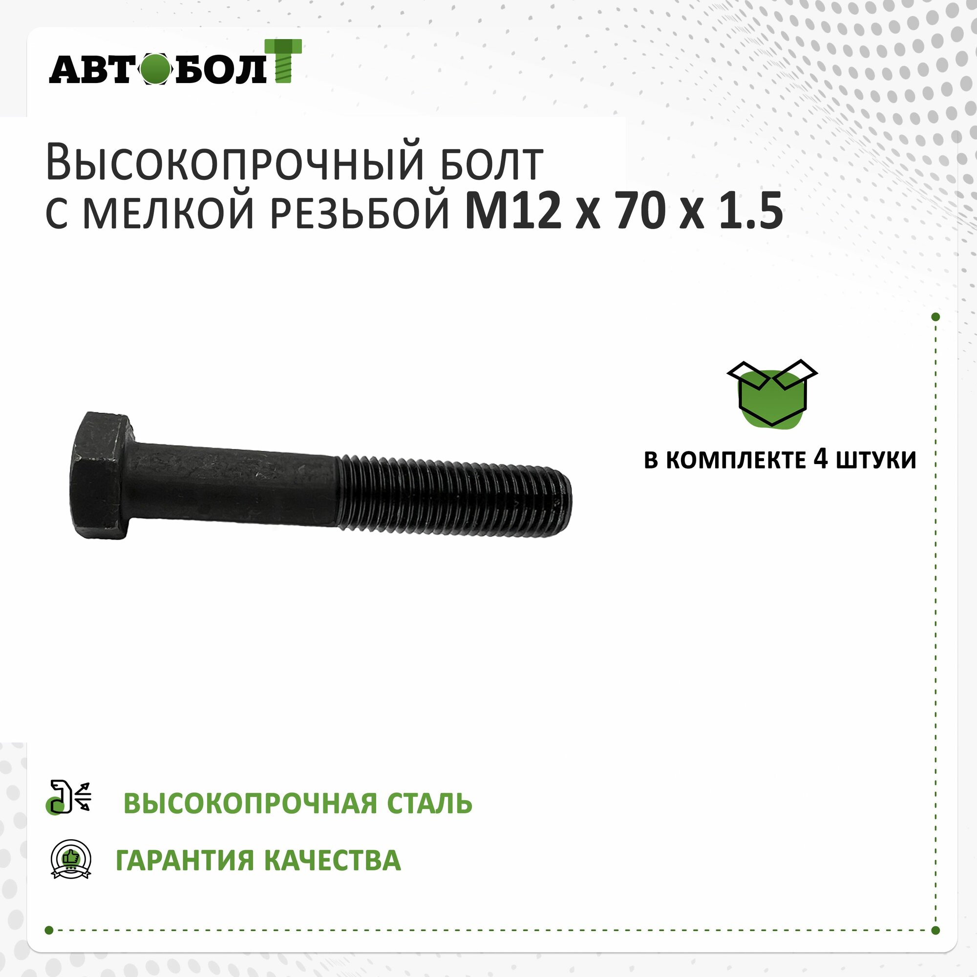 Болт высокопрочный с неполной резьбой М12 x 70 x 1.5 - 10.9 чёрный, мелкий шаг резьбы, 4 штуки