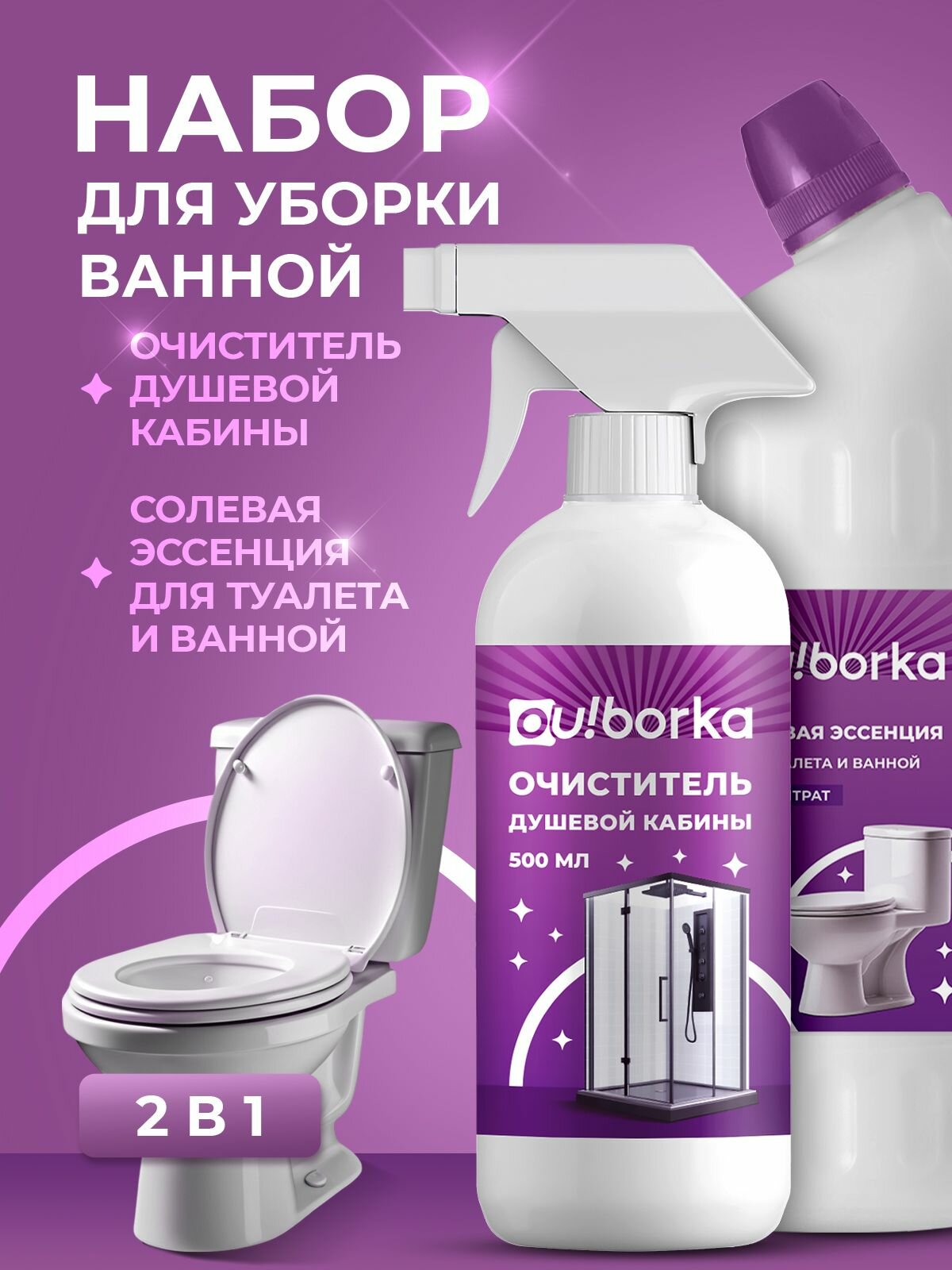 Набор: солевая эссенция для туалета и очиститель душевой кабины, 2 средства