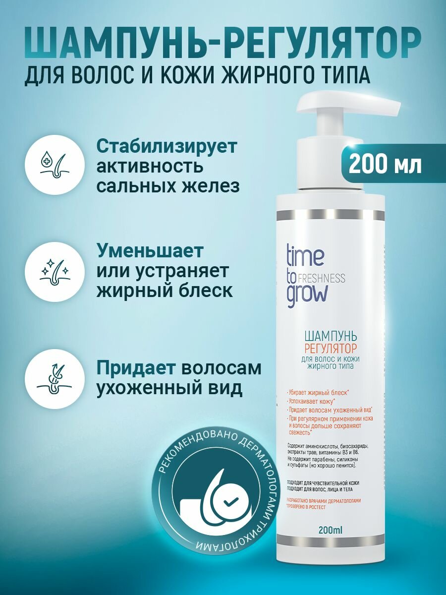 Шампунь-Регулятор для волос и кожи жирного типа