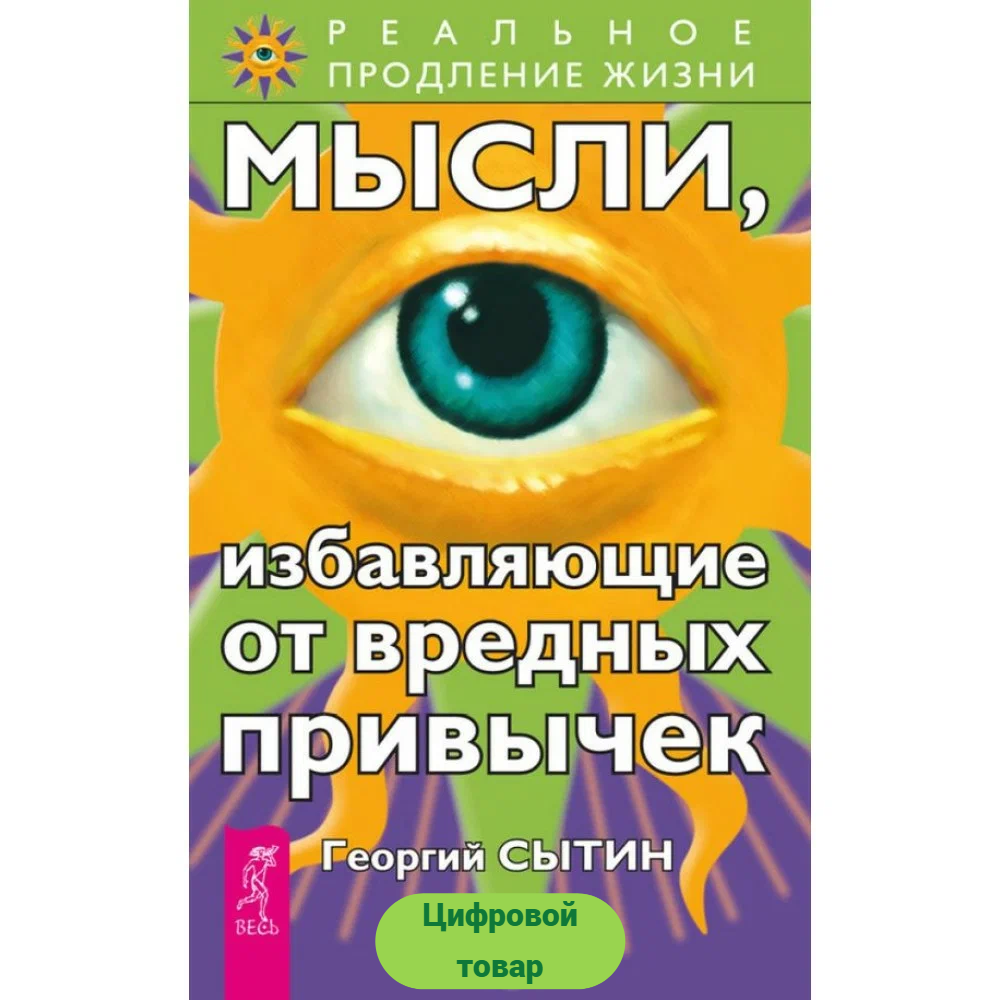 "Мысли, избавляющие от вредных привычек", Георгий Сытин, 2020 г, 229 стр.