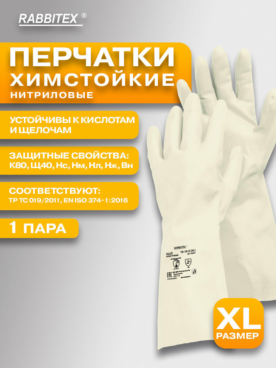 Перчатки нитриловые резиновые хозяйственные, химически устойчивые КЩС прочные, размер XL, белые, Rabbitex, 700917