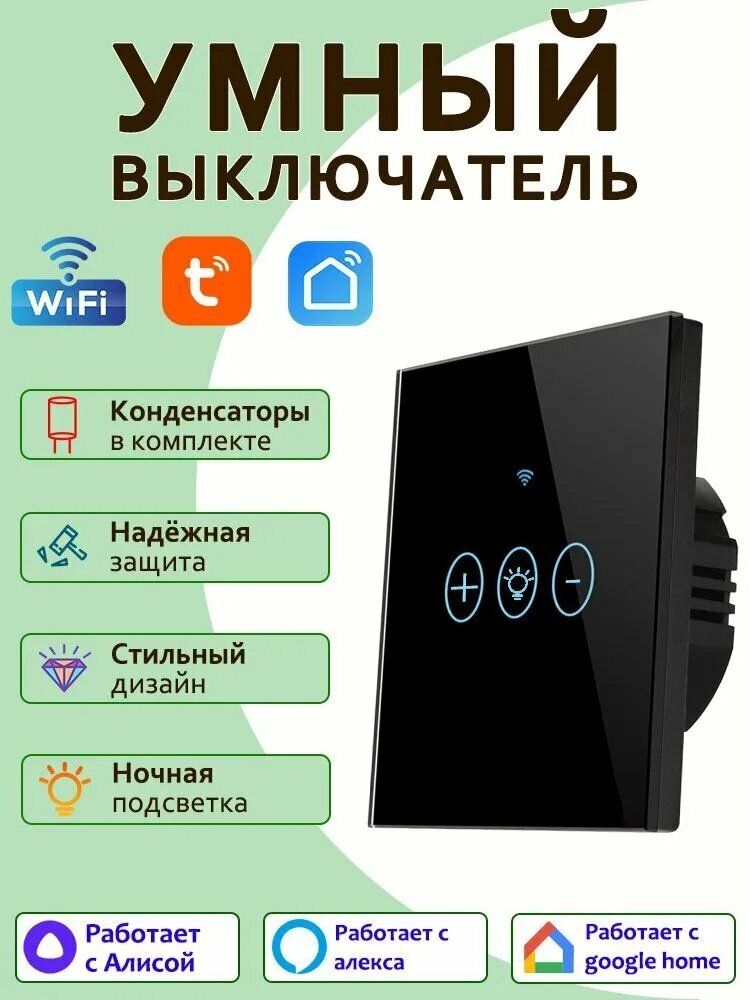 Сенсорный диммер трехклавишный, Wi-Fi Tuya, 433 МГц, с конденсатором, совместим с Алисой, черный, Умный дом