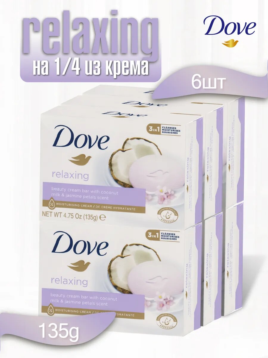 Крем мыло туалетное твердое Dove Relaxing Кокос и жасмин 135г 6шт