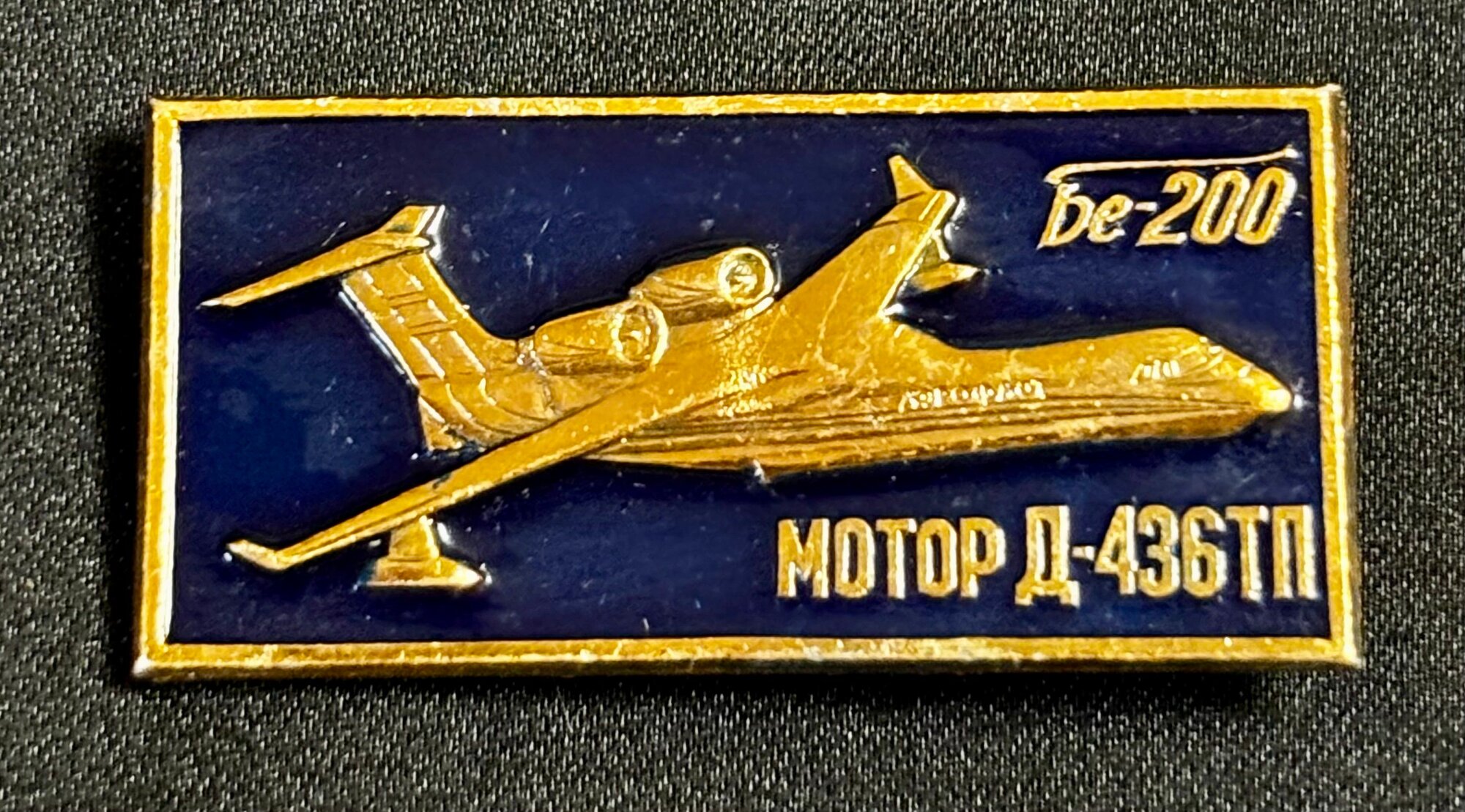 Значок СССР Самолет БЕ 200 мотор Д-436 ТП #13