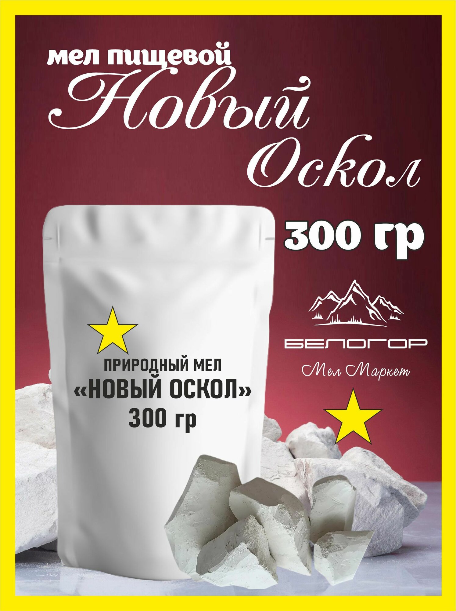 Мел пищевой натуральный - сорт Новый Оскол