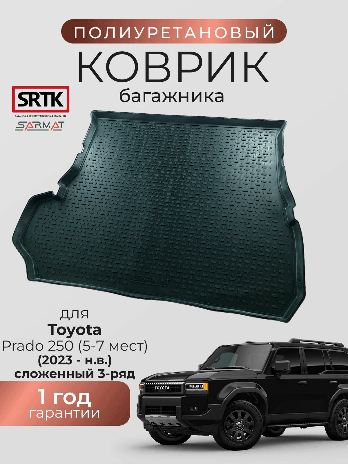 Коврик багажника полиуретан для Toyota Prado 250 (5-7 мест) (2023-) сложенный 3-ий ряд/Тойота Прадо 250 SRTK/сртк