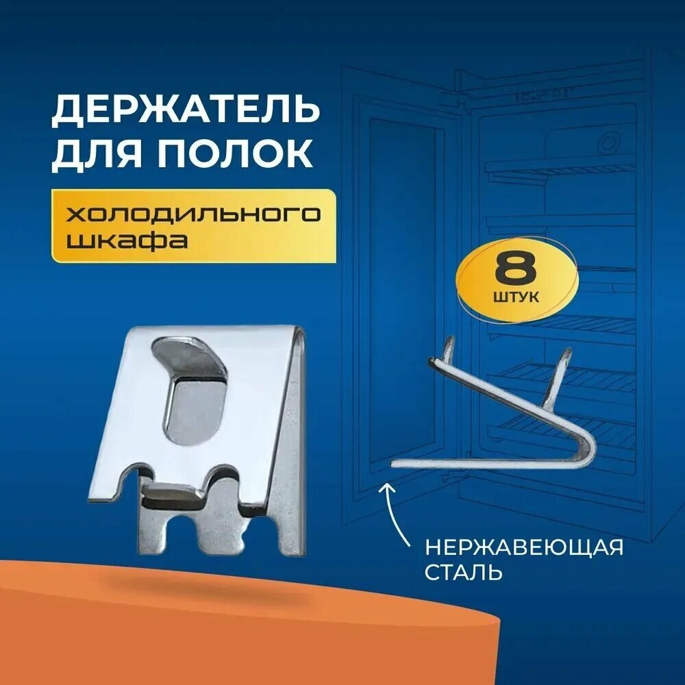 Полкодержатель для холодильного шкафа Полаир, Ариада, МХМ, Фригогласс, фригорекс, набор из 8 шт