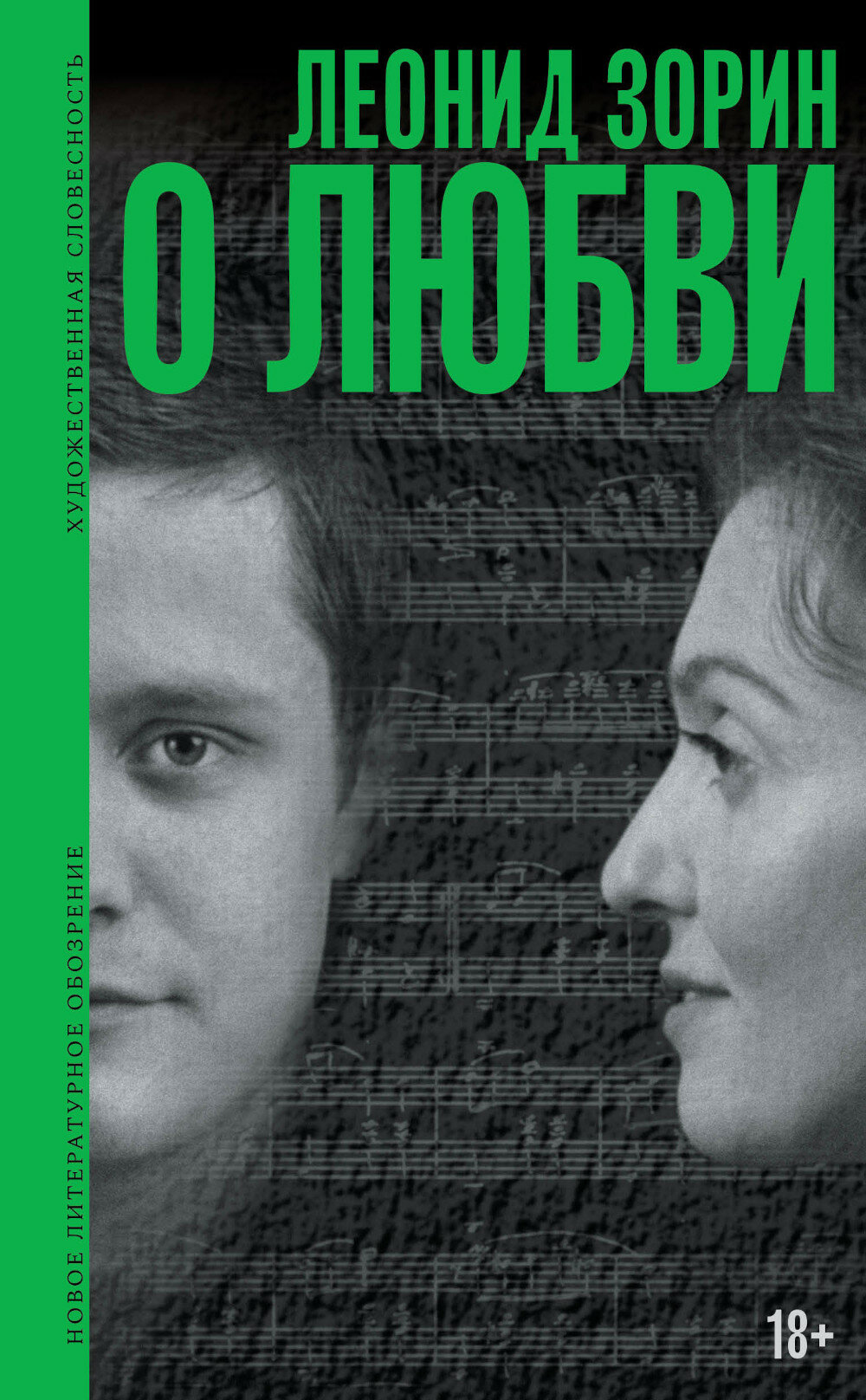 О любви: Драматургия, проза, воспоминания. Зорин Л. Г.