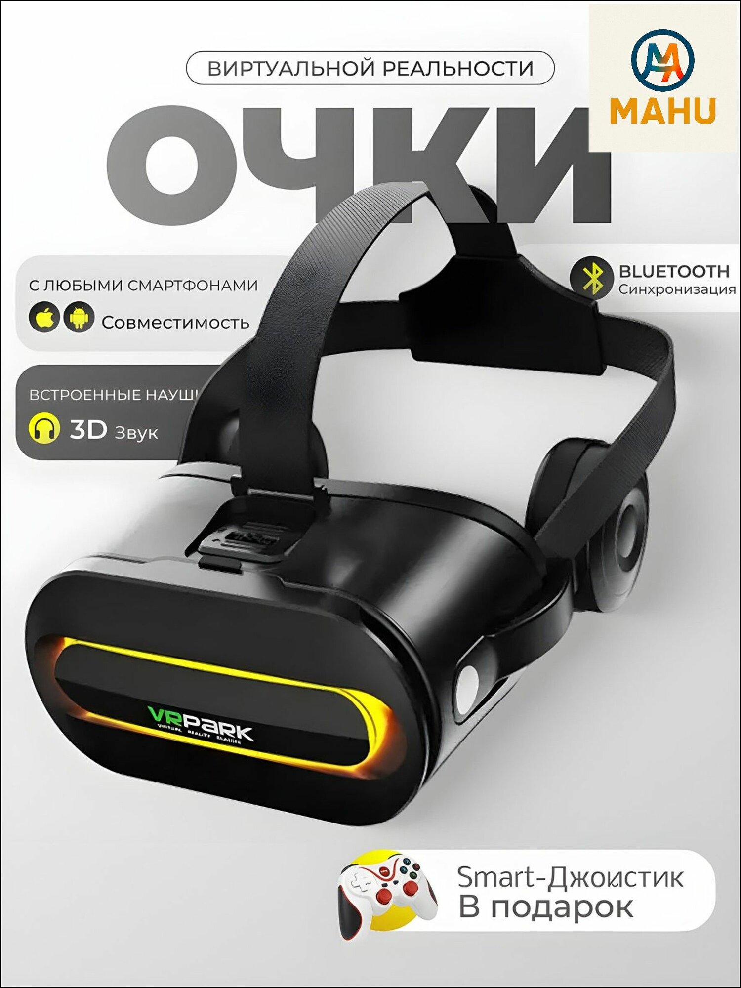 Эксклюзивные VR очки для смартфона с джойстиком YLW