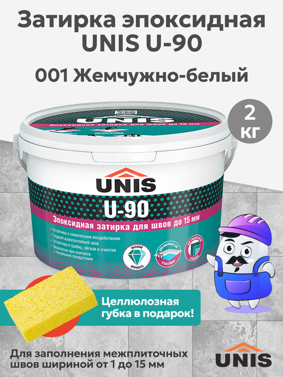 Затирка эпоксидная для швов юнис / UNIS U-90 Жемчужно-белый 001 (2кг)